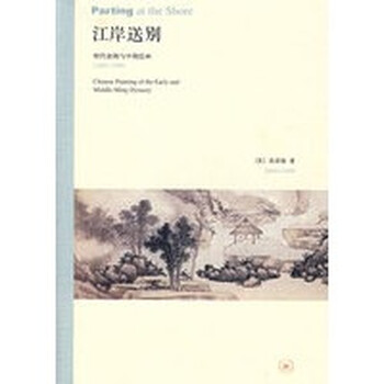 江岸送别 （美）高居翰,夏春梅 生活.读书.新知三联书店 9787108030184