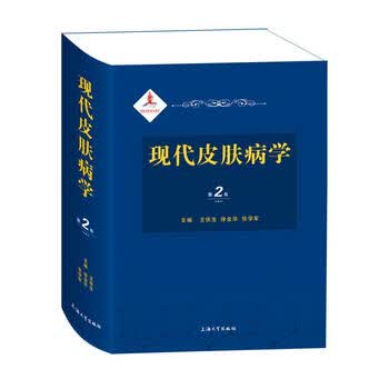 现代皮肤病学 王侠生徐金华张学军 上海大学出版社