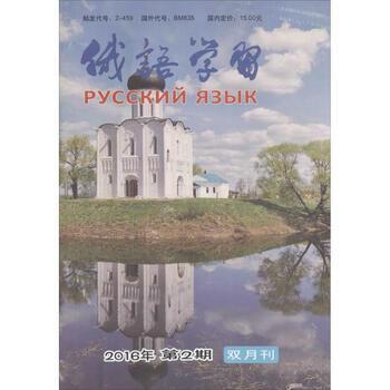 俄语学习(2016年第2期) 蔡晖 主编;周小成 副主编 作 书籍