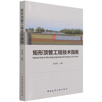矩形顶管工程技术指南