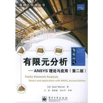 有限元分析：ANSYS理论与应用