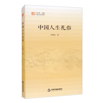 中国人生礼俗9787506882668中国书籍乔继堂