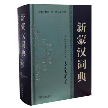 新蒙汉词典
