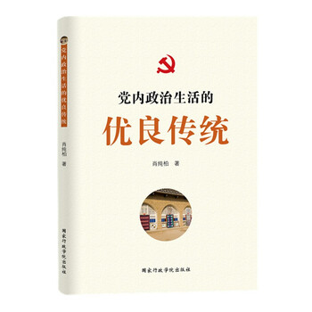 党内政治生活的优良传统