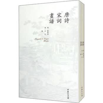 唐诗 宋词 画谱 [明]黄凤池,[明]汪氏 编 书籍