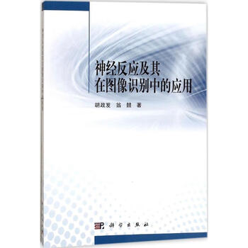 神经反应及其在图像识别中的应用