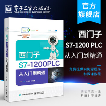 官方 西门子S7-1 PLC从入门到精通 李方园 plc编程入门教材 s7-1plc从入门到精通 P