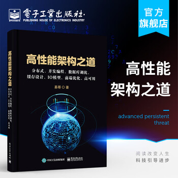 高性能架构之道:分布式、并发编程、数据库调优、缓存设计、IO模型、前端优化、高可用