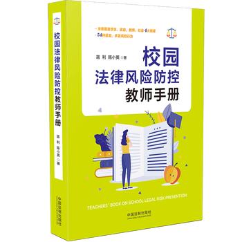 正版2021新书 校园法律风险防控教师手册 蒋利 陈小英 校园安全 中国法制出版社9787521620290