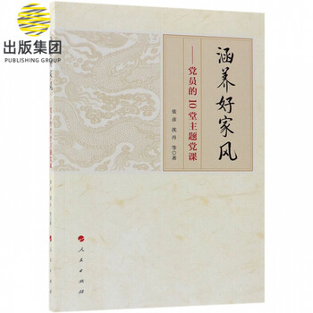 涵养好家风--党员的10堂主题党课