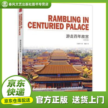 【自营京送 新华图书籍】游走百年故宫 通典图书著,闫丽萍编,杨健 译 台海出版社