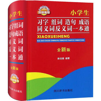 小学生习字组词造句成语同义词反义词一本通 全新版 陈佳楣  书籍