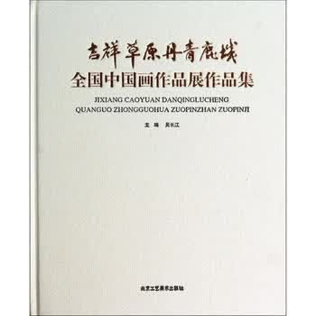 吉祥草原·丹青鹿城   书籍
