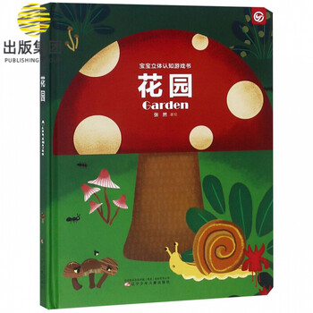 花园(精)/宝宝立体认知游戏书