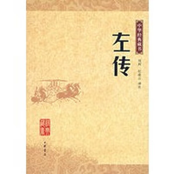 左传——中华经典藏书 刘利 注 中华书局