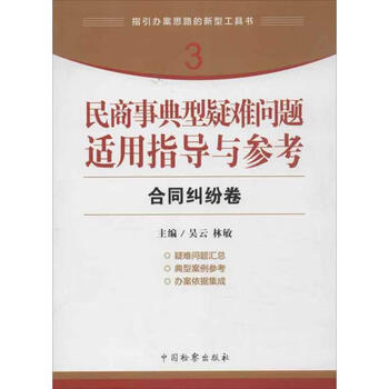 民商事典型疑难问题适用指导与参考 合同纠纷卷