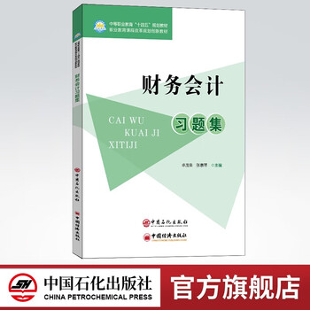 【旗舰店】财务会计习题集 会计 习题集 中等职业教育“十四五”规划教材 职业教育课程改革规划创新教材 中国石化出版社
