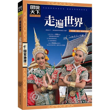 走遍世界 中国自助游 游遍中国 图说天下 国家地理 国外世界自助游旅游旅行指南书籍旅游书籍