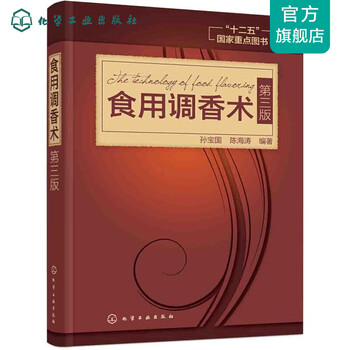 食用调香术（第三版）