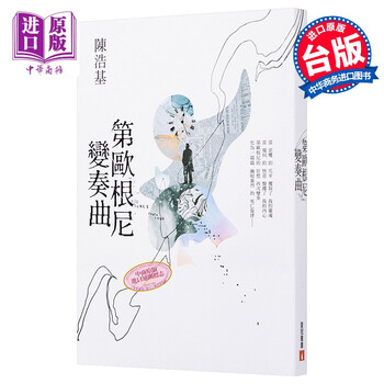 第欧根尼变奏曲 港台原版 陈浩基 皇冠文化