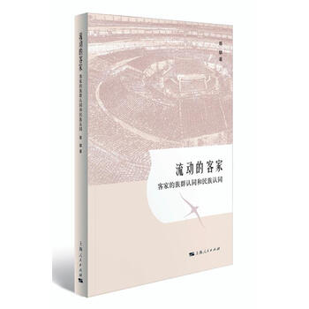 流动的客家 蔡驎 著【正版书】