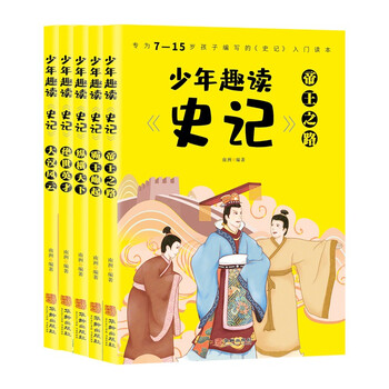 少年趣读史记（全5册）帝王之路+霸王崛起+纵横天下+绝世英才+大汉风云
