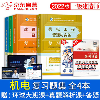 一建教材2022机电 一级建造师2022教材配套复习题集库 机电实务全科4本套 经济项目管理工程法规 2022年全国一级建造师执业资格考试用书建工社 可搭历年真题案例
