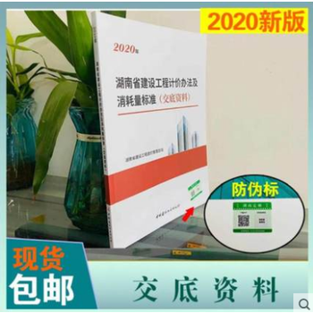 官方正版速发 2020湖南省消耗量定额 湖南招投标预算定额 定额工具书 湖南定额定额工具书 防伪标识 湖南省建设工程消耗量标准交底学习资料1本
