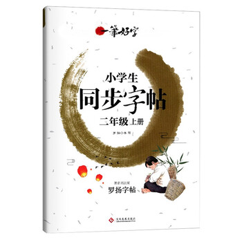 小学生练字帖同步二年级上册 语文楷书练字本笔画笔顺同步练习册钢笔儿童描红硬笔书法每日一练专用写字帖一笔好字 罗扬字帖