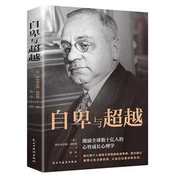 自卑与超越 大众心理学 阿德勒