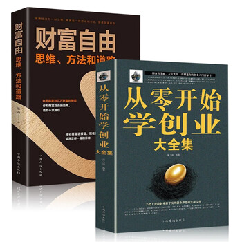 全套2册从零开始学创业大全集+财富自由思维经商开店书籍创业生意经商赚钱指导 商业思维互联网餐饮创业团