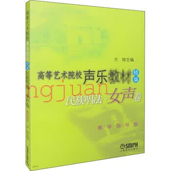 民族唱法·女声卷 教学指导版