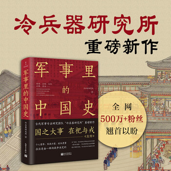 军事里的中国史（透过军事看历史，500万+粉丝翘首以盼，冷研新作！）