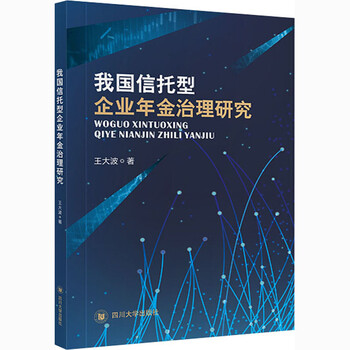 我国信托型企业年金治理研究 图书