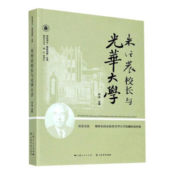 朱经农校长与光华大学 华东师大丽娃档案丛书 者_汤涛责_俞芝悦 上海书店出版社 9787545819