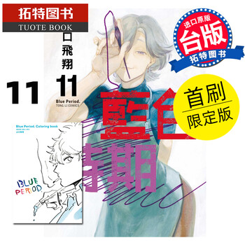 蓝色时期11首刷限定版 山口飞翔 东立 台版漫画书 进口原版书