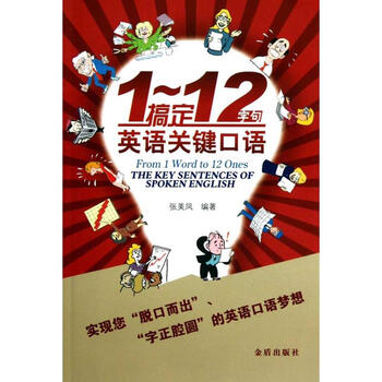 1-12字句搞定英语关键口语 张美凤 书籍