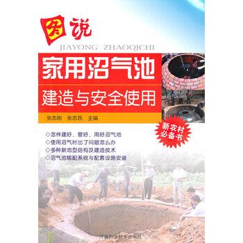 图说家用沼气池建造与安全使用