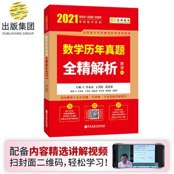2021考研数学李永乐王式安考研数学历年真题全精解析（数学一）