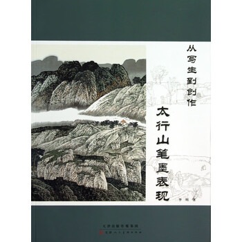 从写生到创作(太行山笔墨表现)
