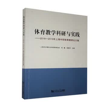包邮：体育教学科研与实践 运动/健身   图书 pdf格式下载