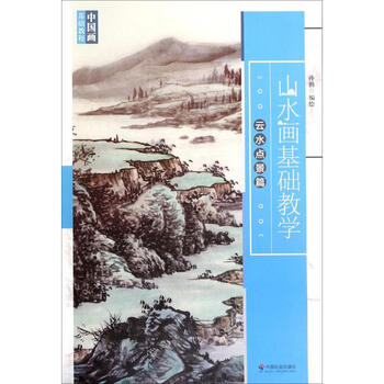山水画基础教学云水点景篇 孙勤 编绘 书籍