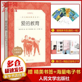 爱的教育 快乐读书吧六年级上册 小学生读物六年级课外阅读书籍书目 人民文学出版社