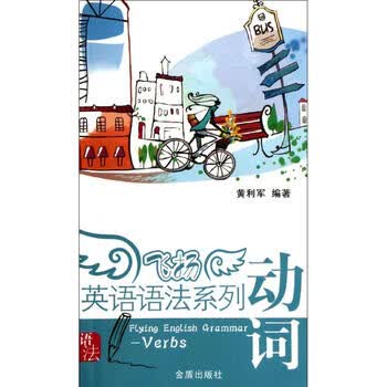 飞扬英语语法系列 动词 黄利军 作 书籍