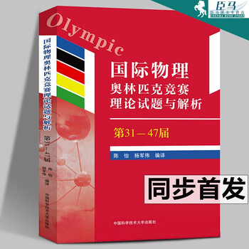 中科大 国际物理奥林匹克竞赛理论试题与解析（第31—47届）2000-2016年共17届IPhO