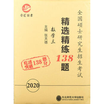 【新华书店官方网店】备考2022考研数学三精选精练138题模拟冲刺卷张天德主编六份试卷详细解析  东北师范大学出版社
