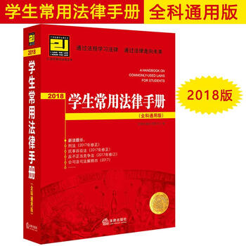 学生常用法律手册(全科通用版)