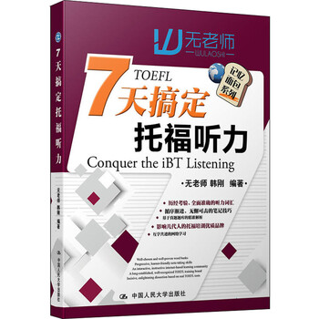 7天搞定托福听力 老师,韩刚  书籍