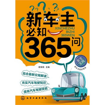 新车主必知365问【正版图书 放心购买】