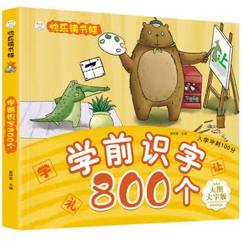 学前语文800题看图识字幼儿园大班启蒙练习册3-6岁儿童语言早教书 小笨熊学前识字800个